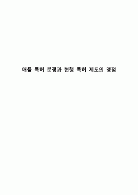 애플 특허 분쟁과 현행 특허 제도의 맹점-1페이지