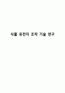 식물 유전자 조작 기술 연구-1페이지