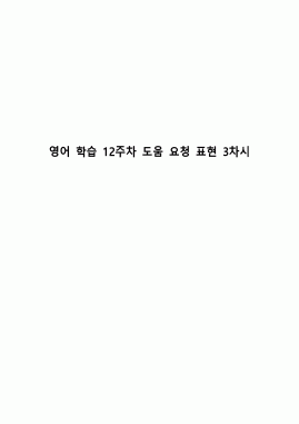영어 학습 12주차 도움 요청 표현 3차시-1페이지