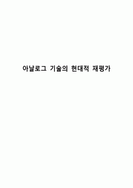 아날로그 기술의 현대적 재평가-1페이지