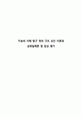 지능의 이해 탐구 정의 구조 요인 이론과 삼위일체론 및 임상 평가-1페이지