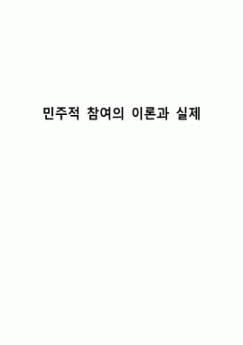 민주적 참여의 이론과 실제-1페이지