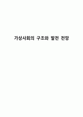 가상사회의 구조와 발전 전망-1페이지