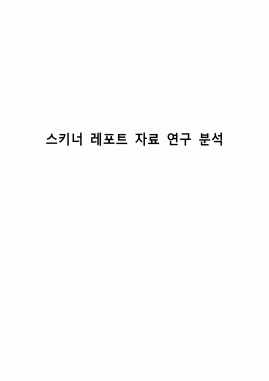 스키너 레포트 자료 연구 분석-1페이지