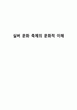 실버 문화 축제의 문화적 이해-1페이지