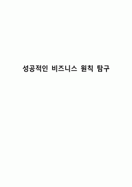 성공적인 비즈니스 원칙 탐구-1페이지