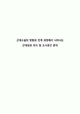 근대소설의 방향과 전개 과정에서 나타나는 근대성과 의식 및 도시공간 분석-1페이지