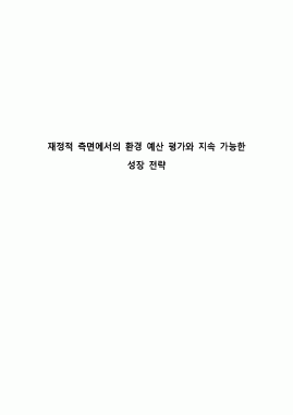 재정적 측면에서의 환경 예산 평가와 지속 가능한 성장 전략-1페이지