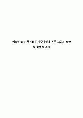 베트남 출신 국제결혼 이주여성의 이주 요인과 현황 및 정책적 과제-1페이지