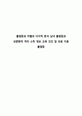 불평등과 차별의 다각적 분석 남녀 불평등과 성문화적 격차 소득 정보 교육 건강 및 의료 이용 불평등-1페이지