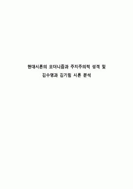 현대시론의 모더니즘과 주지주의적 성격 및 김수영과 김기림 시론 분석-1페이지