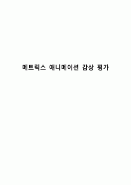 메트릭스 애니메이션 감상 평가-1페이지