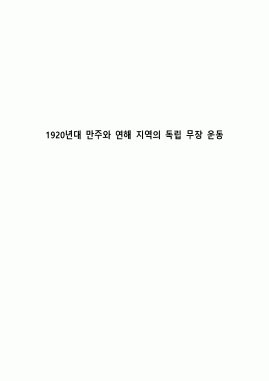 1920년대 만주와 연해 지역의 독립 무장 운동-1페이지