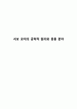 서보 모터의 공학적 원리와 응용 분야-1페이지