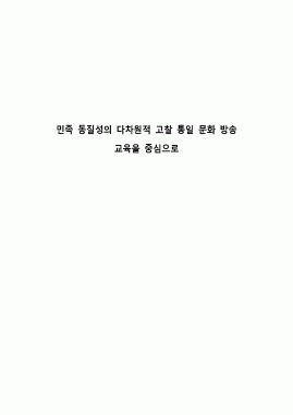 민족 동질성의 다차원적 고찰 통일 문화 방송 교육을 중심으로-1페이지