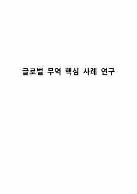 글로벌 무역 핵심 사례 연구-1페이지