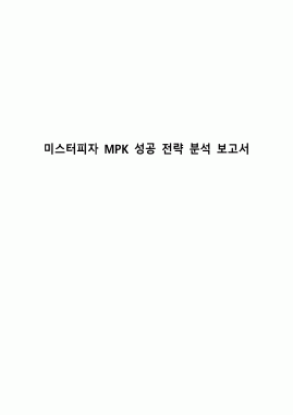미스터피자 MPK 성공 전략 분석 보고서-1페이지