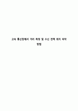 고속 통신망에서 거리 측정 및 수신 전력 위치 파악 방법-1페이지