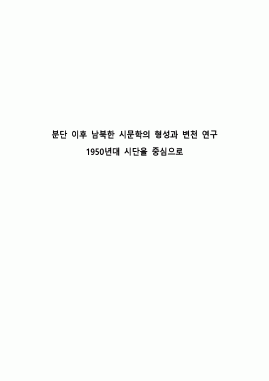 분단 이후 남북한 시문학의 형성과 변천 연구 1950년대 시단을 중심으로-1페이지