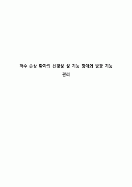 척수 손상 환자의 신경성 성 기능 장애와 방광 기능 관리-1페이지