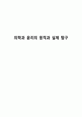 의학과 윤리의 원칙과 실제 탐구-1페이지