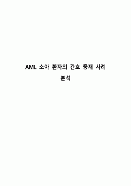 AML 소아 환자의 간호 중재 사례 분석-1페이지