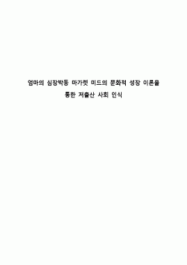 엄마의 심장박동 마가렛 미드의 문화적 성장 이론을 통한 저출산 사회 인식-1페이지