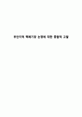 부안지역 핵폐기장 논쟁에 대한 종합적 고찰-1페이지