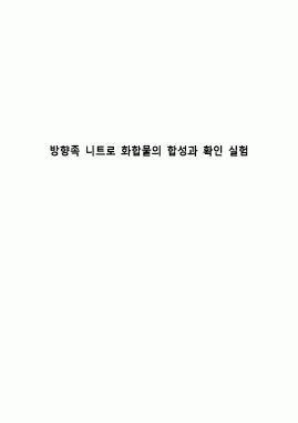 방향족 니트로 화합물의 합성과 확인 실험-1페이지