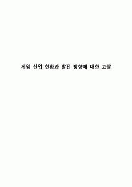 게임 산업 현황과 발전 방향에 대한 고찰-1페이지