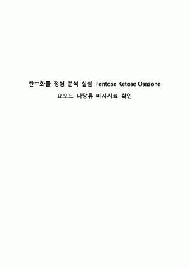 탄수화물 정성 분석 실험 Pentose Ketose Osazone 요오드 다당류 미지시료 확인-1페이지