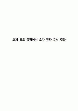 고체 밀도 측정에서 오차 전파 분석 결과-1페이지