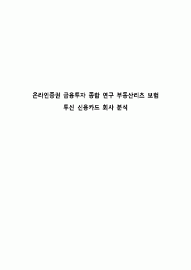온라인증권 금융투자 종합 연구 부동산리츠 보험 투신 신용카드 회사 분석-1페이지