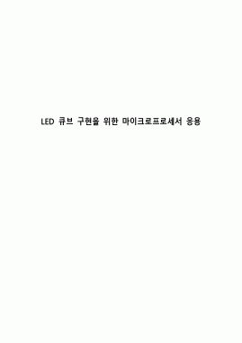 LED 큐브 구현을 위한 마이크로프로세서 응용-1페이지