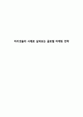 미리넷솔라 사례로 살펴보는 글로벌 마케팅 전략-1페이지