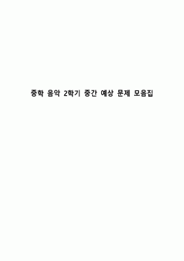 중학 음악 2학기 중간 예상 문제 모음집-1페이지