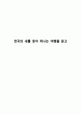 천국의 새를 찾아 떠나는 여행을 읽고-1페이지