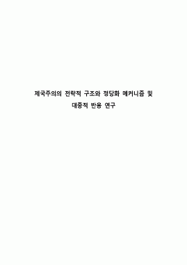제국주의의 전략적 구조와 정당화 메커니즘 및 대중적 반응 연구-1페이지