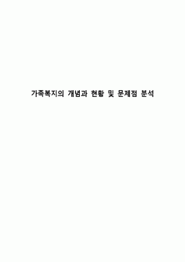 가족복지의 개념과 현황 및 문제점 분석-1페이지