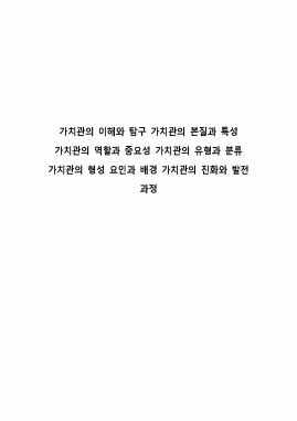 가치관의 이해와 탐구 가치관의 본질과 특성 가치관의 역할과 중요성 가치관의 유형과 분류 가치관의 형성 요인과 배경 가치관의 진화와 발전 과정-1페이지