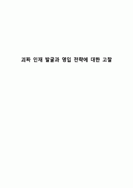 괴짜 인재 발굴과 영입 전략에 대한 고찰-1페이지