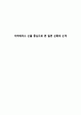 아마테라스 신을 중심으로 본 일본 신화의 신격-1페이지