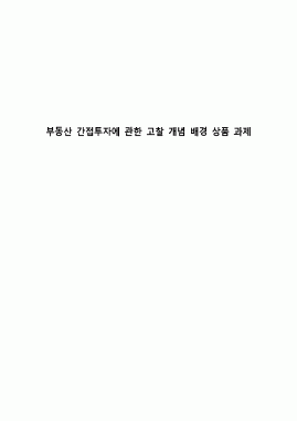 부동산 간접투자에 관한 고찰 개념 배경 상품 과제-1페이지