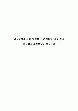 무상증자에 관한 종합적 고찰 형태와 규정 목적 주식배당 주식분할을 중심으로-1페이지