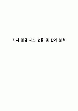 최저 임금 제도 법률 및 판례 분석-1페이지