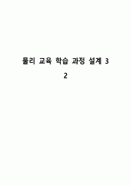 물리 교육 학습 과정 설계 3 2-1페이지