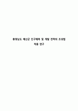 충청남도 예산군 인구예측 및 개발 전략의 조성법 적용 연구-1페이지