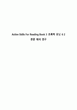 Active Skills For Reading Book 3 초록책 유닛 6 2 본문 해석 연구-1페이지