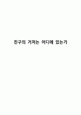 친구의 거처는 어디에 있는가-1페이지