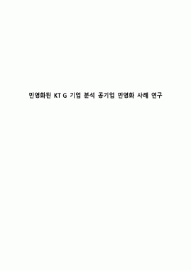 민영화된 KT G 기업 분석 공기업 민영화 사례 연구-1페이지